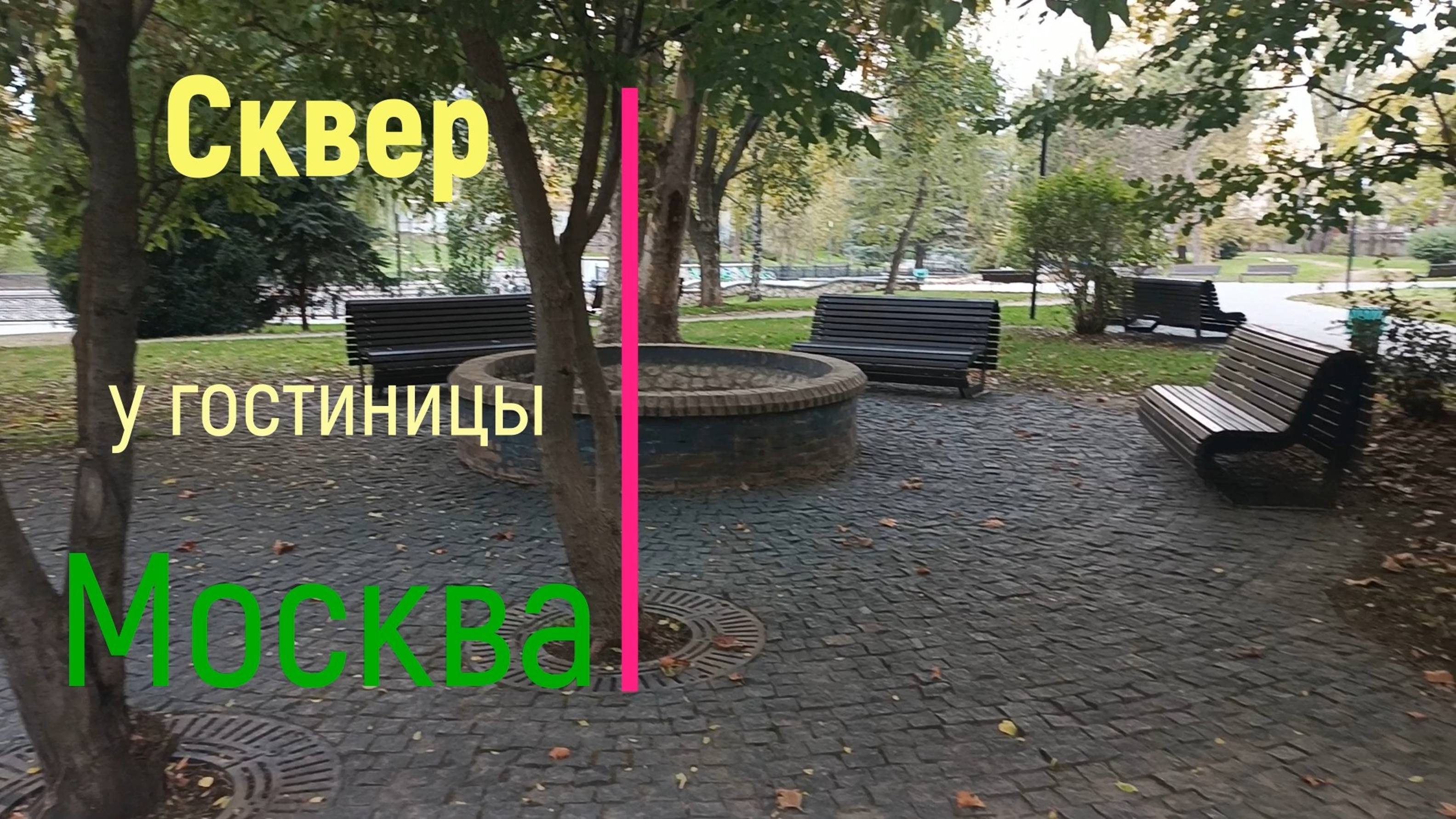 Сквер у Гостиницы Москва Симферополь