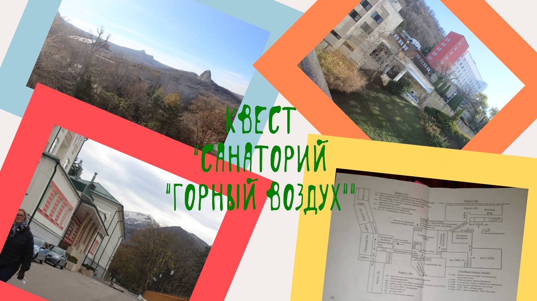 Квест санаторий "Горный воздух"