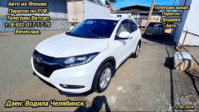 10-День.2.09.2024. Хонда Везель на заказ. Владивосток Челябинск.