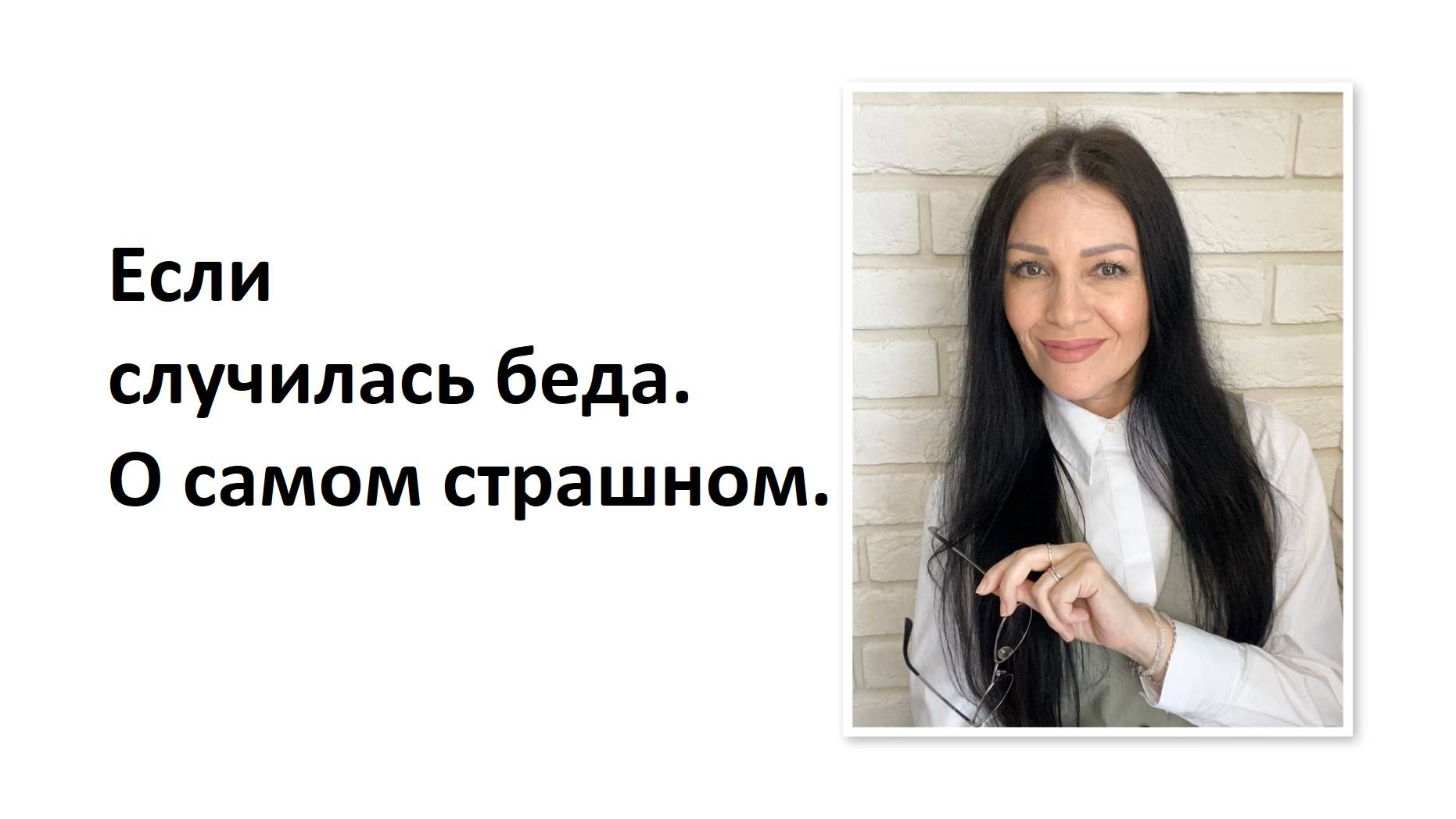 Если случилась беда. О самом страшном.