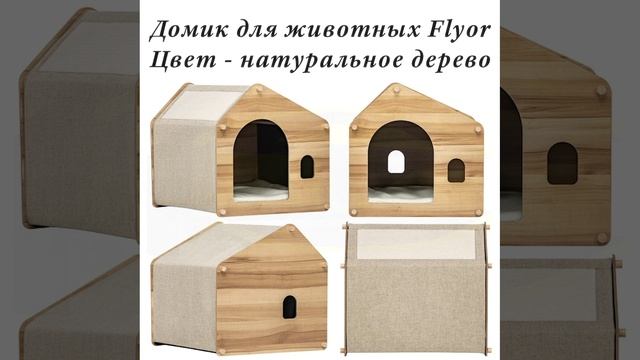 🌿 Домик для вашего питомца — уют и стиль в одном! 🌿