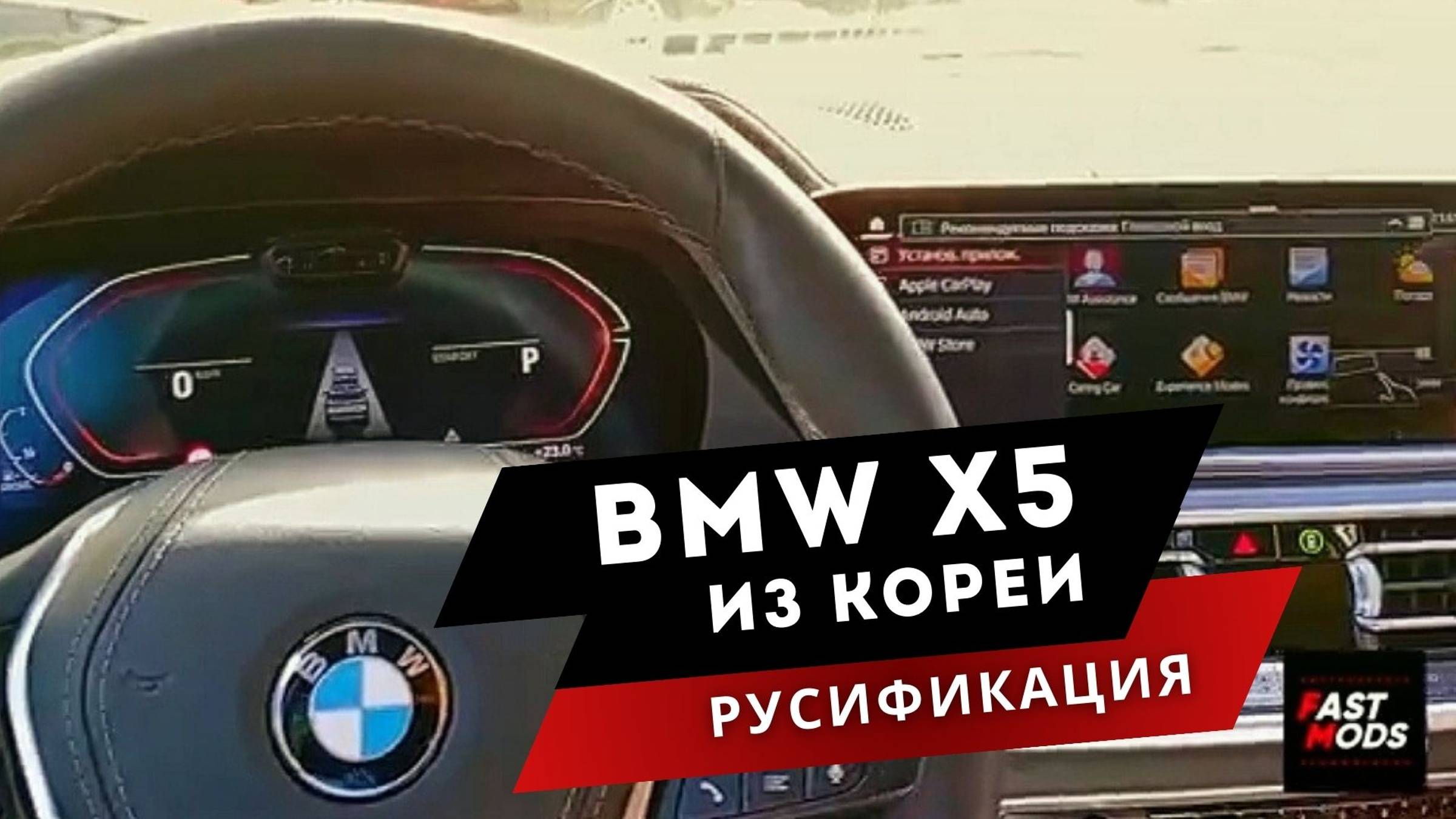 BMW X5 | Русификация: мультимедиа, панель приборов, Android Auto, Apple CarPlay, голосовой помощник