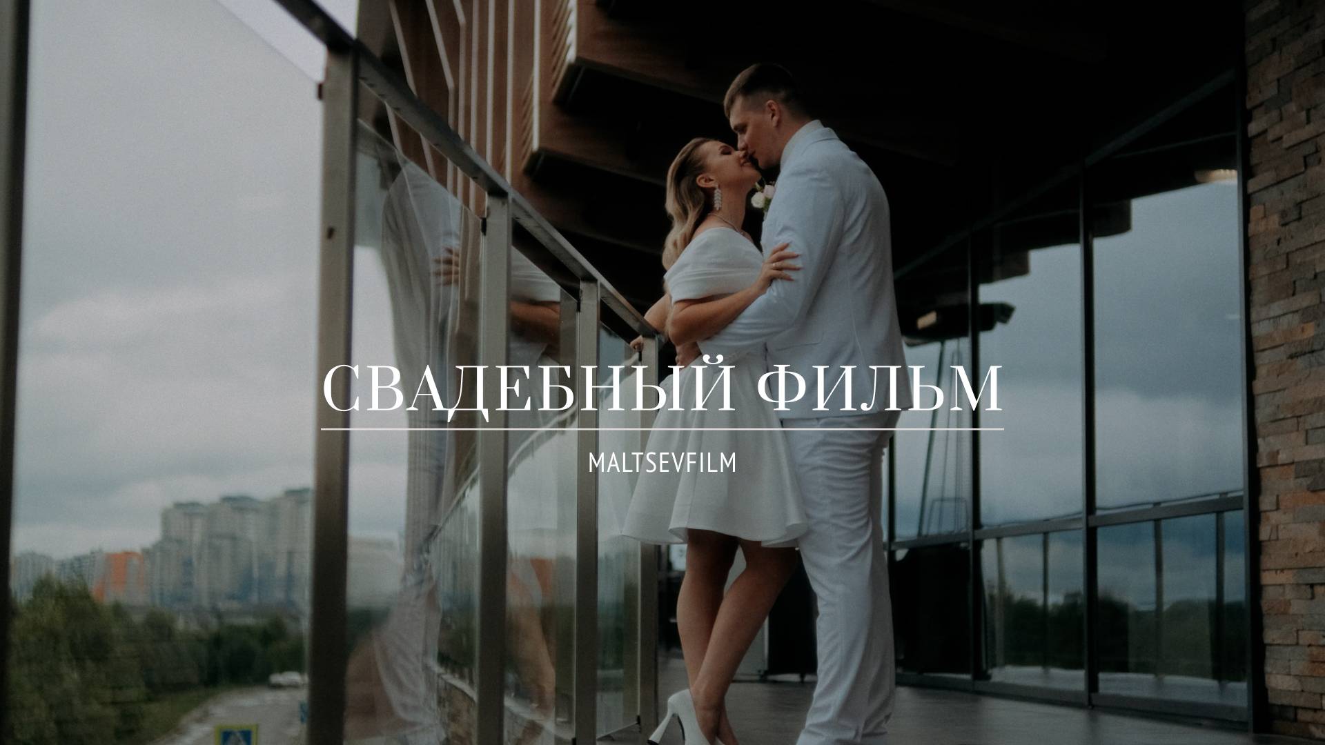 Свадебный фильм Максим и Дарья. 20.07.24