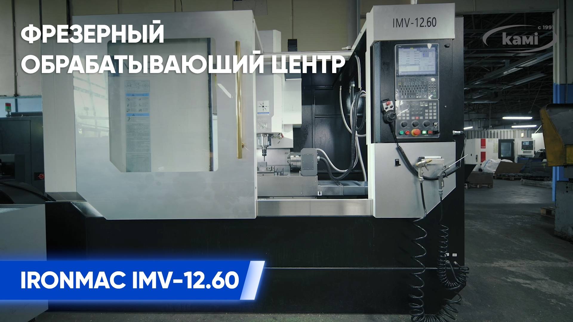 Фрезерные обрабатывающие центры IRONMAC IMV-12.60