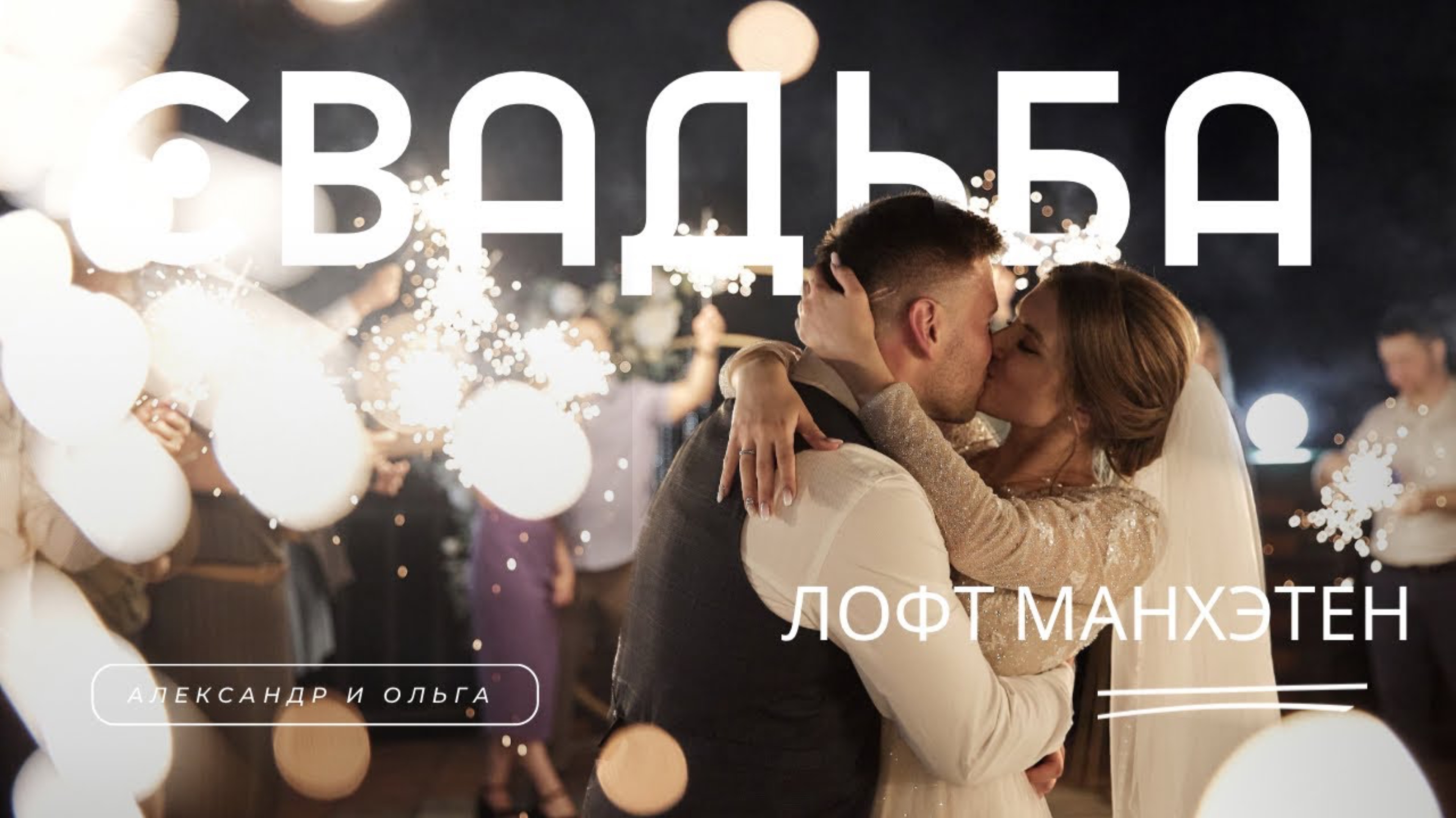 Александр и Ольга. Лофт Манхэттен