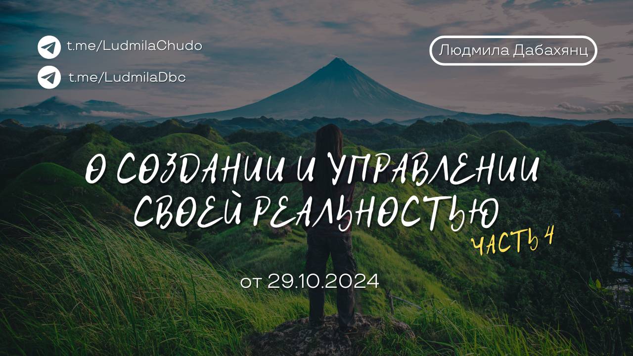 О СОЗДАНИИ И УПРАВЛЕНИИ СВОЕЙ РЕАЛЬНОСТЬЮ - Часть 4| Рубрика #ДавайтеПоговорим | от 29.10.24