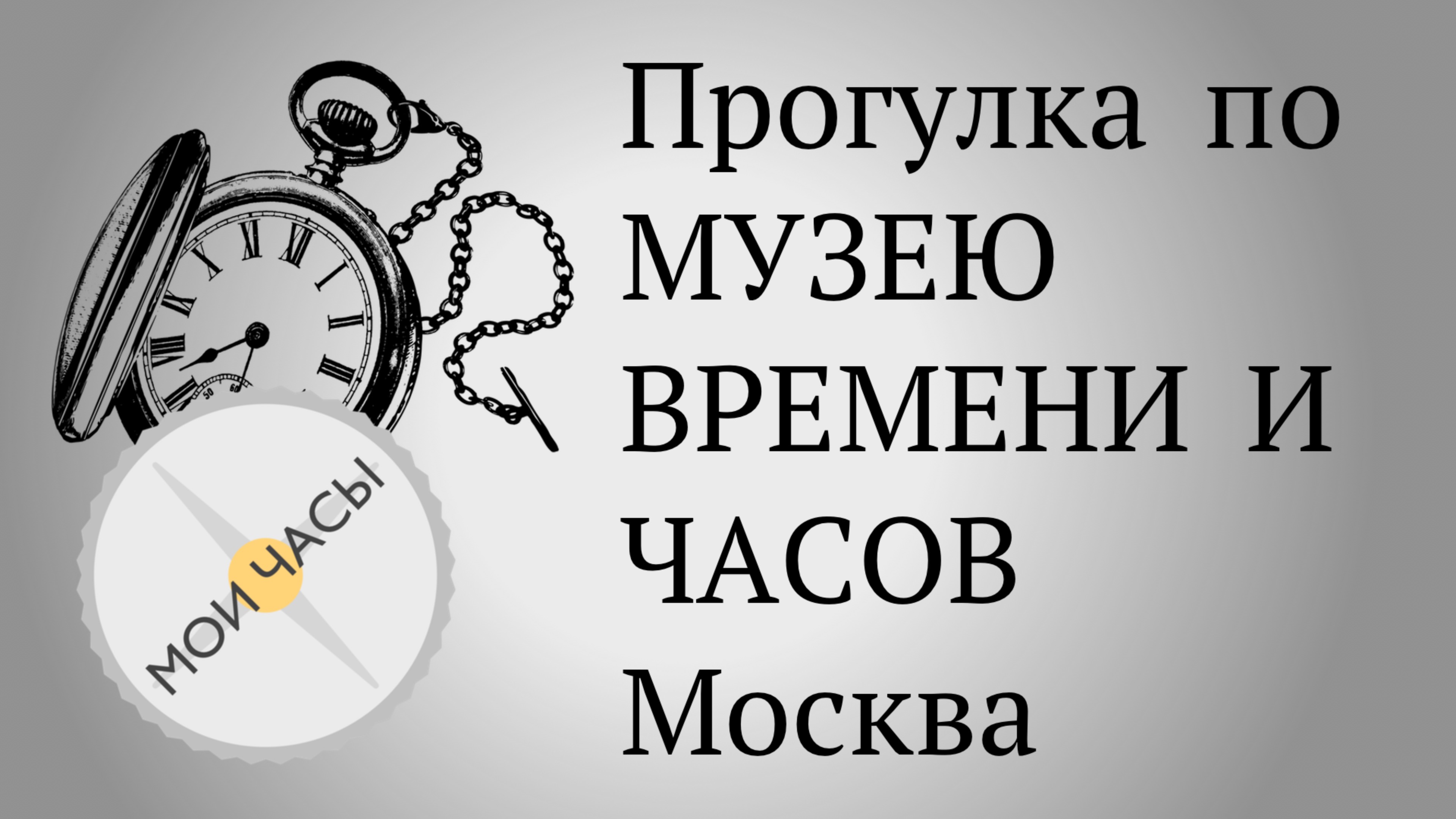 Прогулка по Музею Времени и Часов