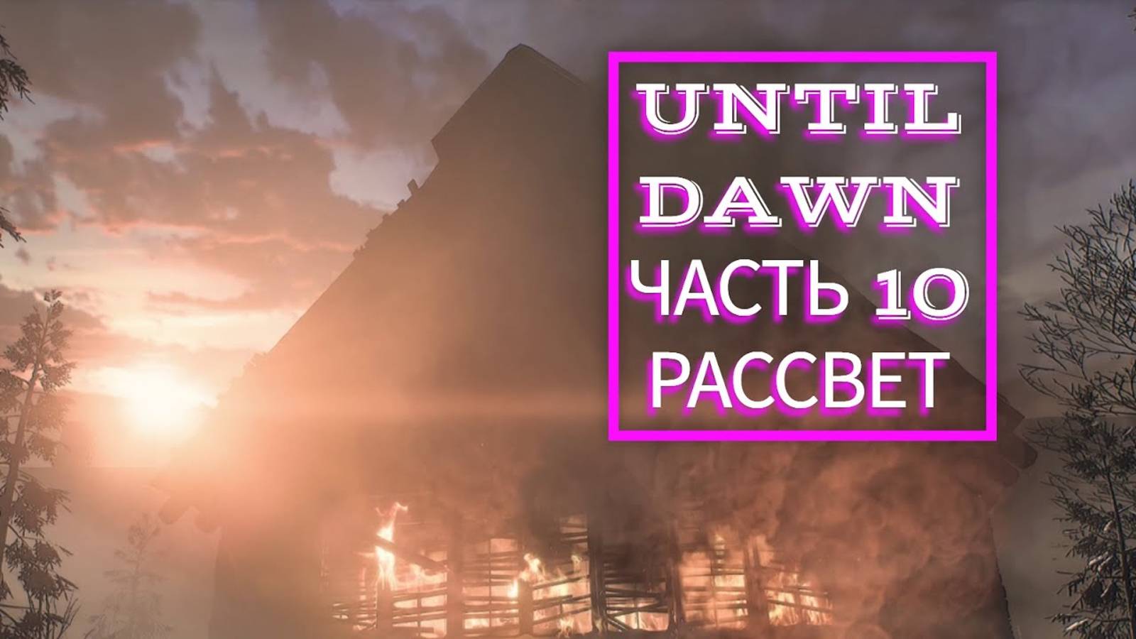 Until Dawn часть 10 РАССВЕТ