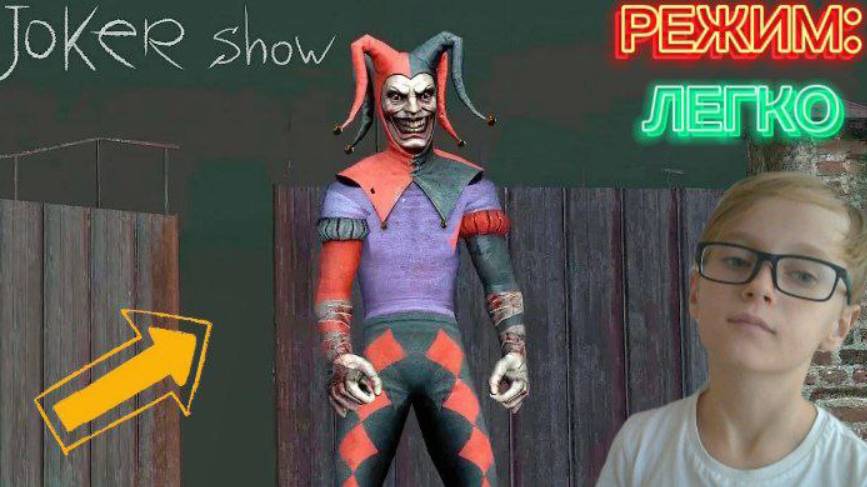 УБЕЖАЛ ОТ ШУТА НА ЛЁГКОМ РЕЖИМЕ! В Joker Show.