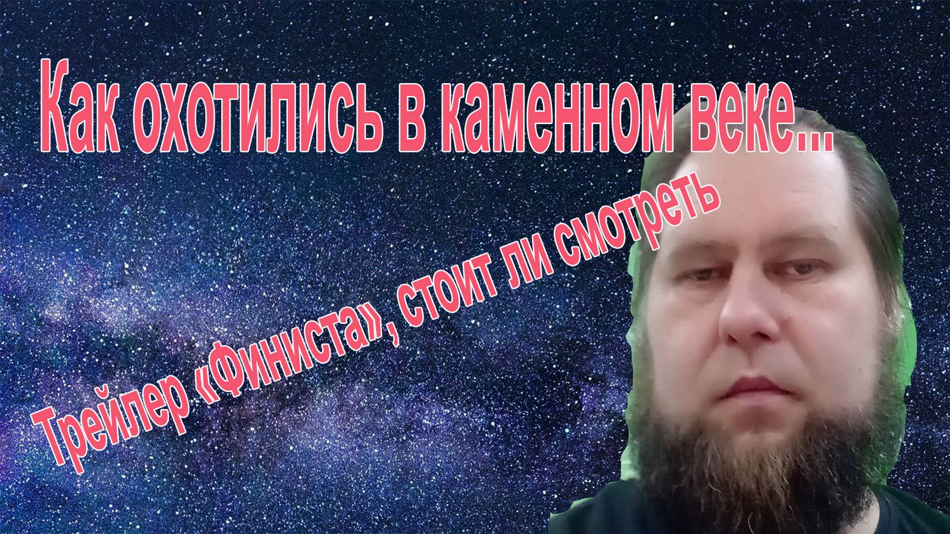 Неизвестный рассказ Брема Стокера / Почему древние люди использовали копья/ Трейлер «Финист»