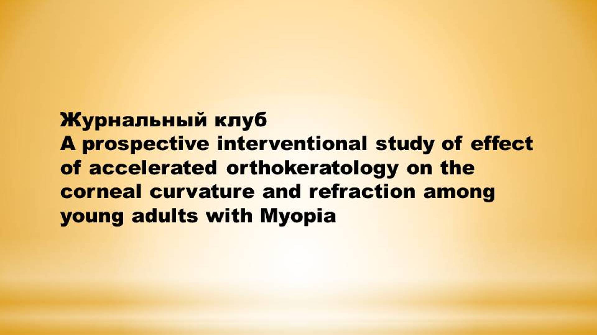 Журнальный клуб  A prospective interventional study of effect of accelerated orthokeratology ...