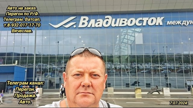 1-День.7.07.2024. Фольксваген Пассат на заказ. Владивосток Челябинск.