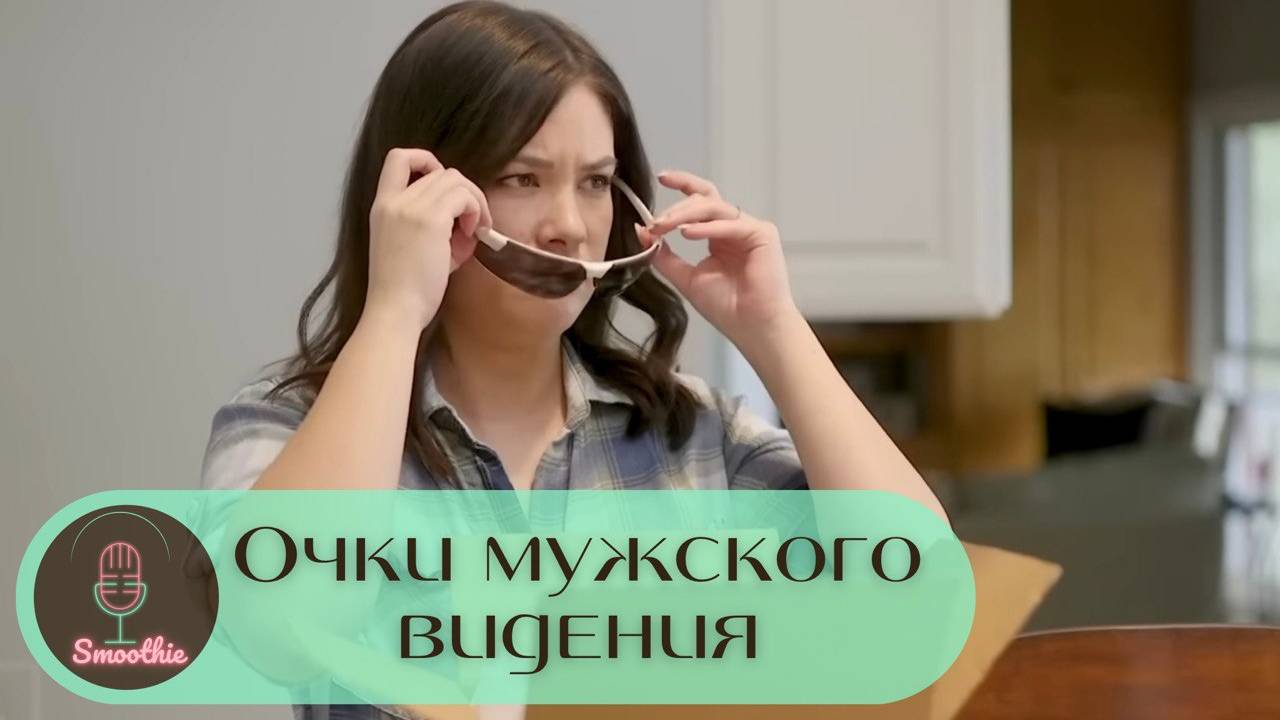 Очки мужского видения