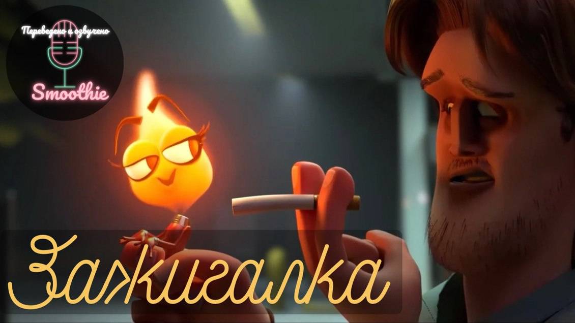 Зажигалка | Короткометражный мультфильм