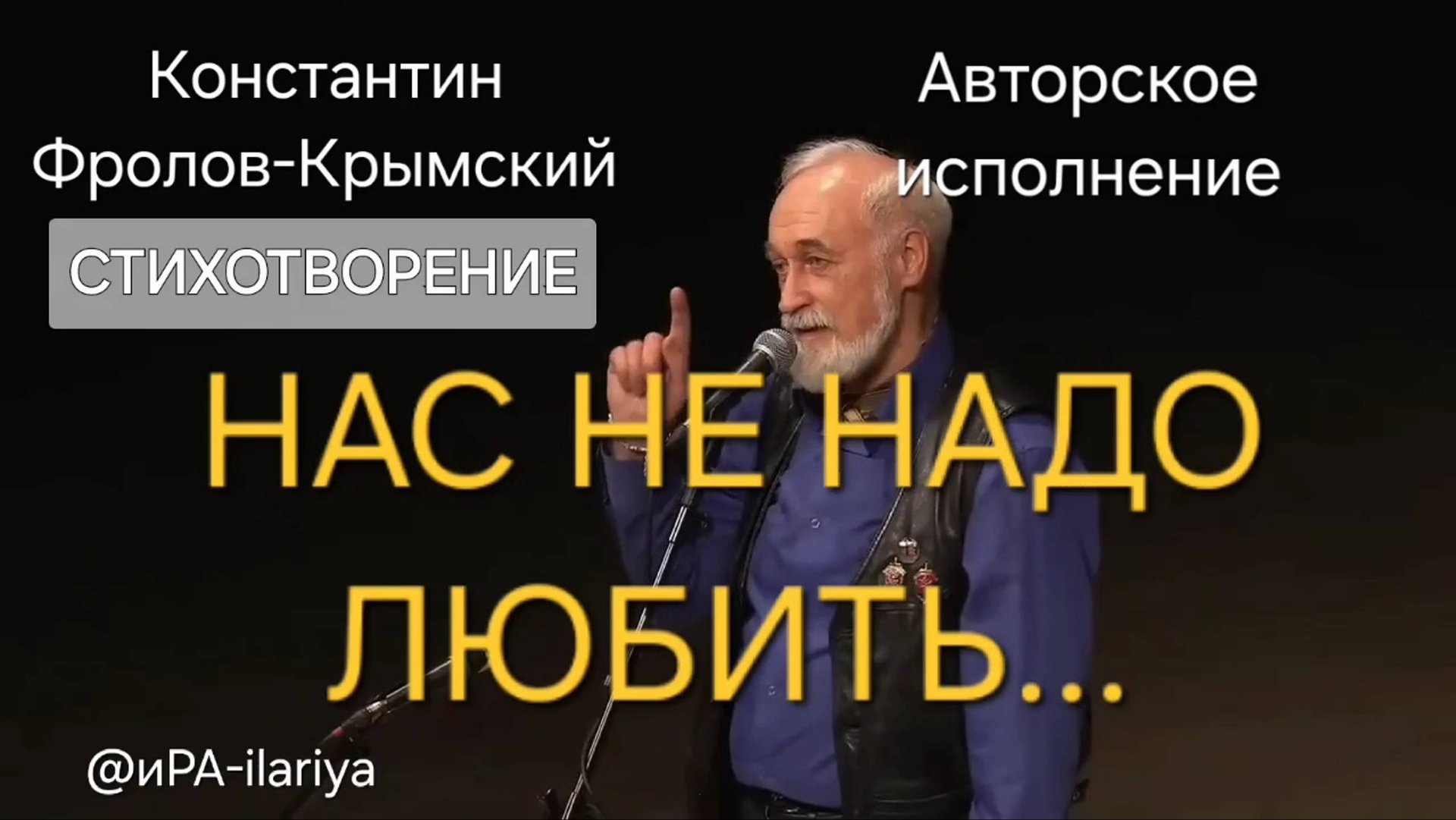 Стихотворение "НАС НЕ НАДО ЛЮБИТЬ..." читает автор Константин Фролов-Крымский( видео)