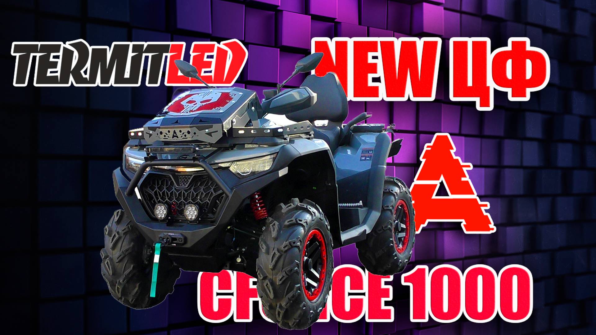 Квадроцикл ЦФ 1000 New. Вынос, шноркель, свет, бампер