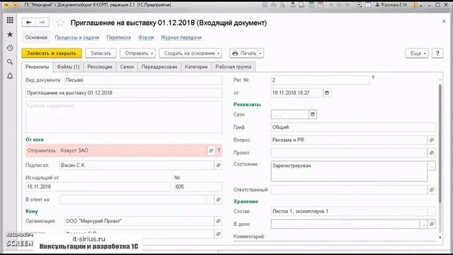 Урок №11. Как создать входящий документ. Регистрация, получение резолюции в  1С Документооборот