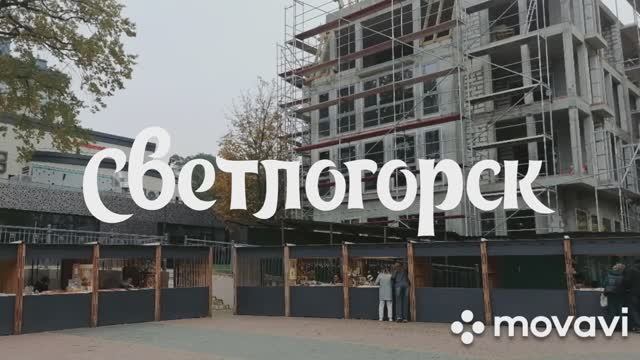Светлогорск