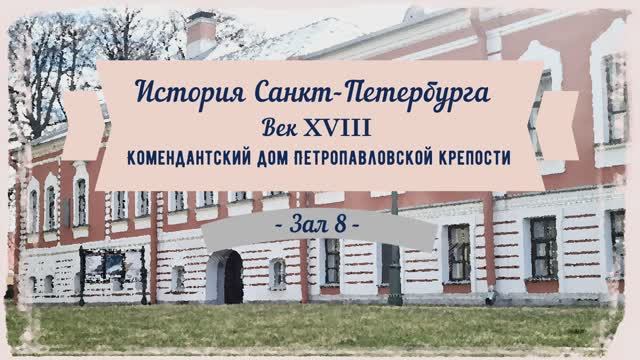 История Санкт-Петербурга. Век XVIII. Комендантский дом. Зал 8