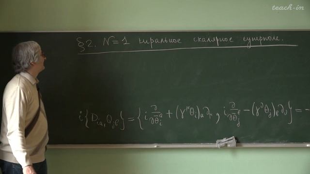 Степаньянц К.В. - Суперсимметрия - 3. Понятие о суперпространстве. N=1 киральное скалярное суперполе