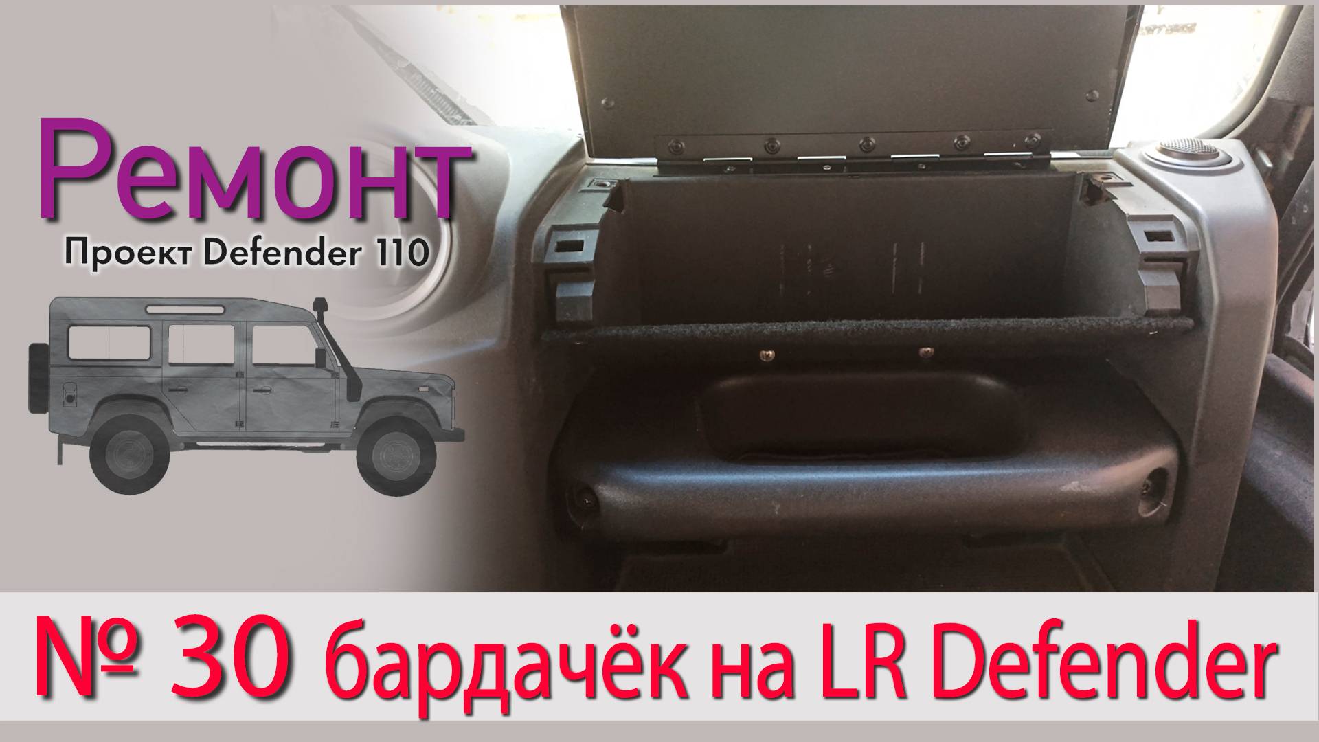 Борт журнал 30 бардачёк на LR Defender 110