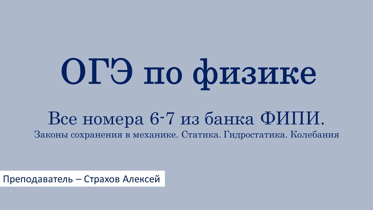 ОГЭ по физике. Все номера 6-7 из банка ФИПИ. Законы сохранения в механике. Статика. Гидростатика. Ко