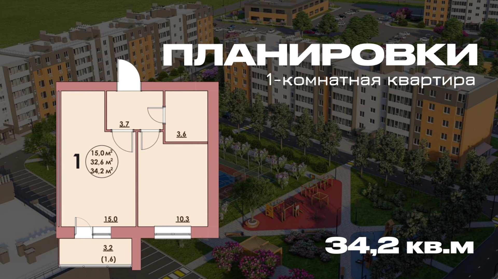 Однокомнатная квартира 32,4 кв.м в ЖК «Династия-Парковый»🏡