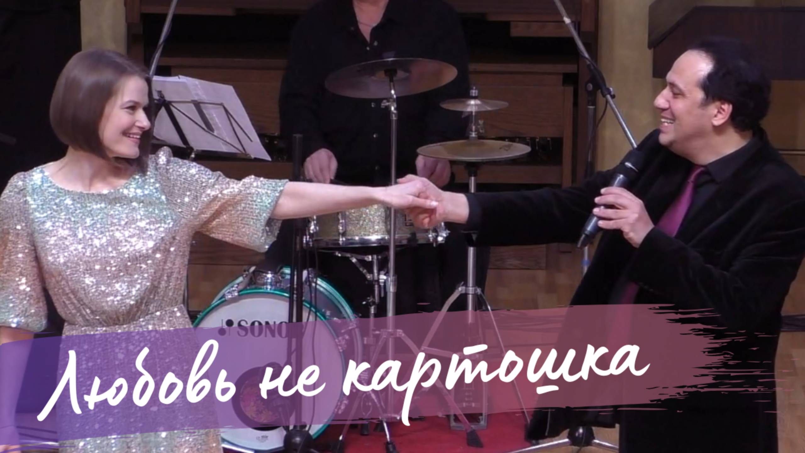 Александр Покидченко и Алена Долбик - "Любовь не картошка" (П.Аедоницкий - И.Шаферан)