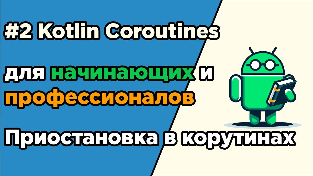 #2 Kotlin Coroutines для начинающих и профессионалов | Приостановка корутин