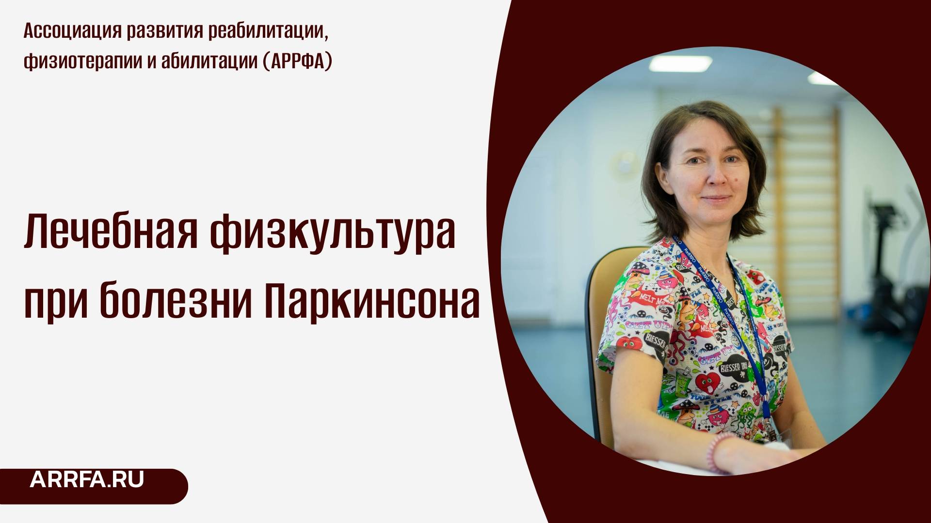 Лечебная физкультура при болезни Паркинсона