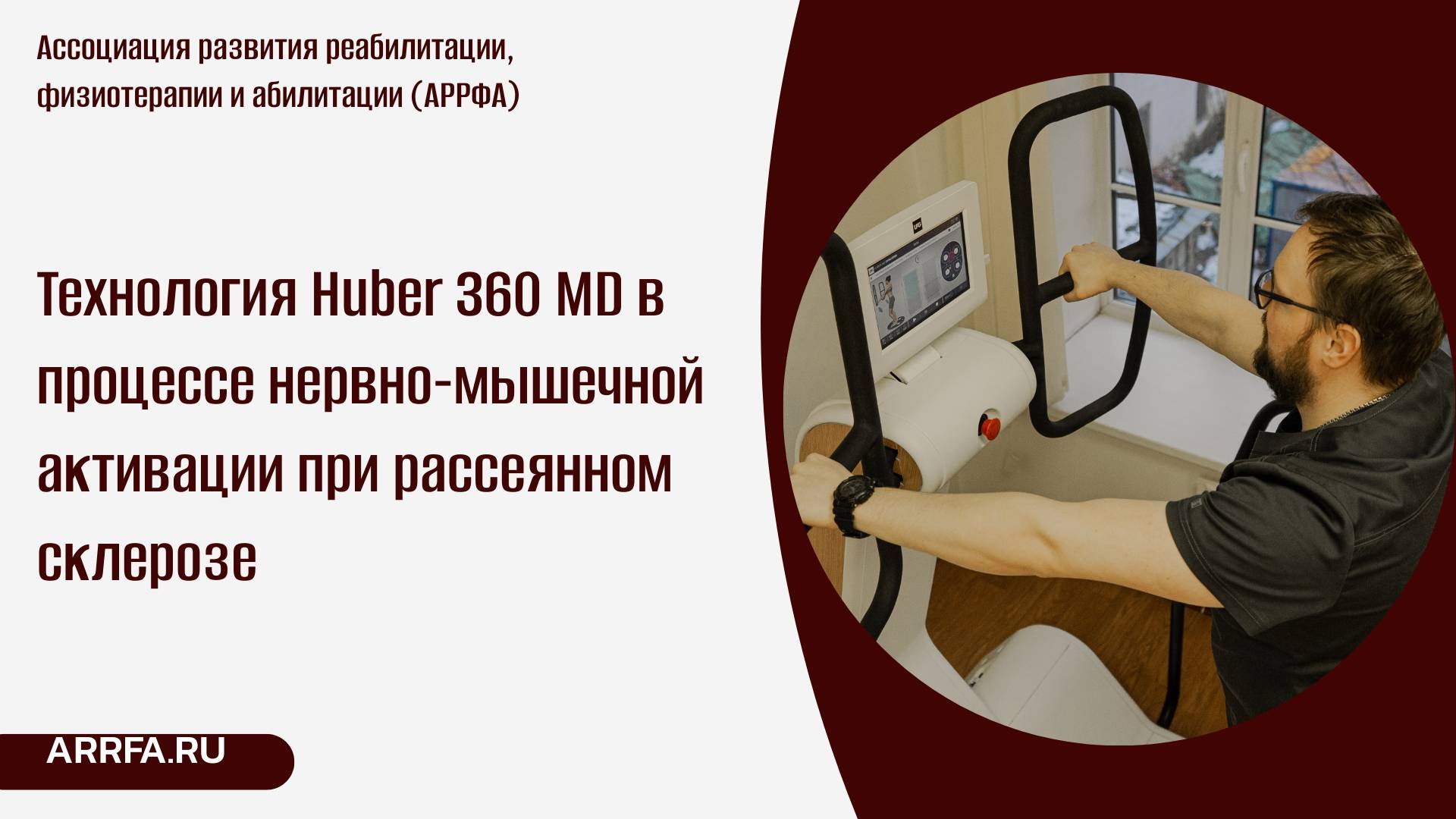 Технология Huber 360 MD в процессе нервно-мышечной активации при рассеянном склерозе
