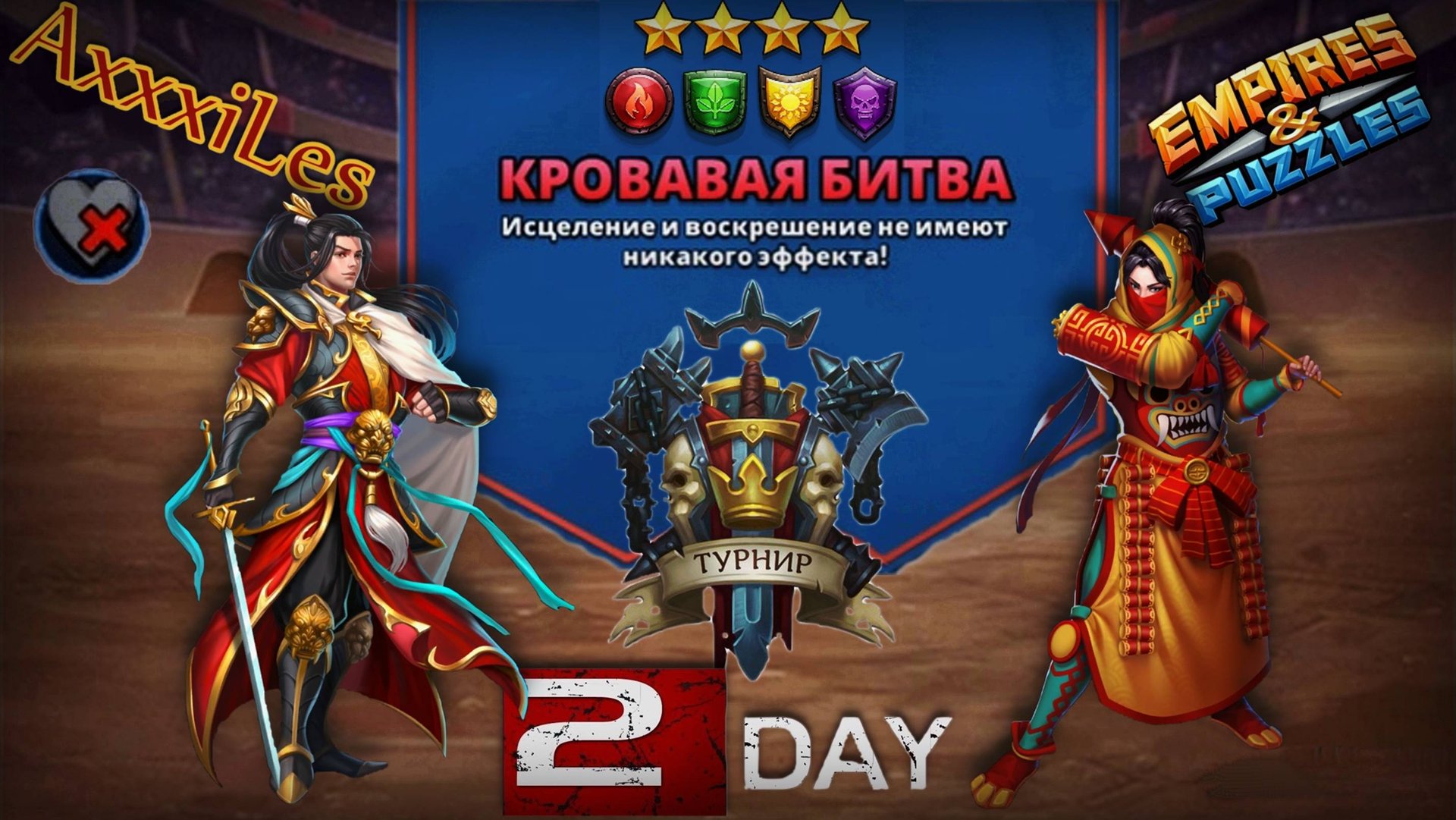 Турнир для 4 ➤ Кровавая битва без синих ➤ День 2 ➤ #empiresandpazzles