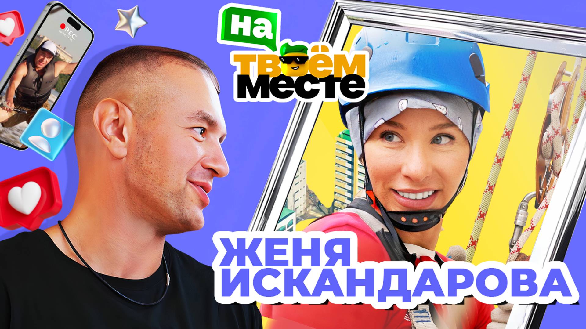 ЖЕНЯ ИСКАНДАРОВА МЕНЯЕТСЯ ПРОФЕССИЯМИ С ПРОМЫШЛЕННЫМ АЛЬПИНИСТОМ | На твоем месте