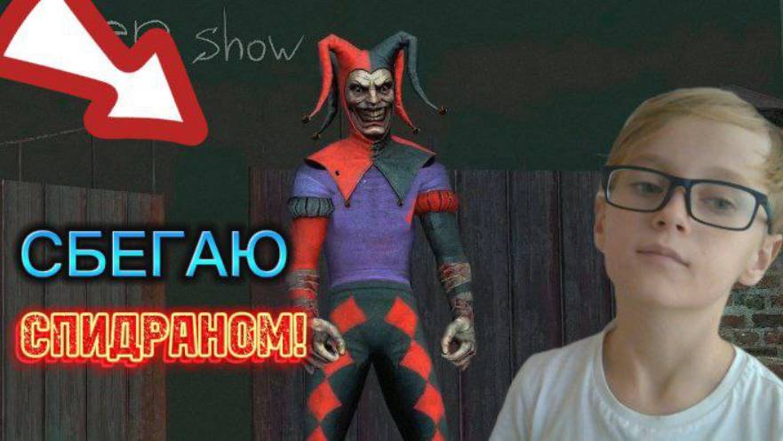 ПЫТАЮСЬ СБЕЖАТЬ ОТ ШУТА СПИДРАНОМ! В Joker Show.