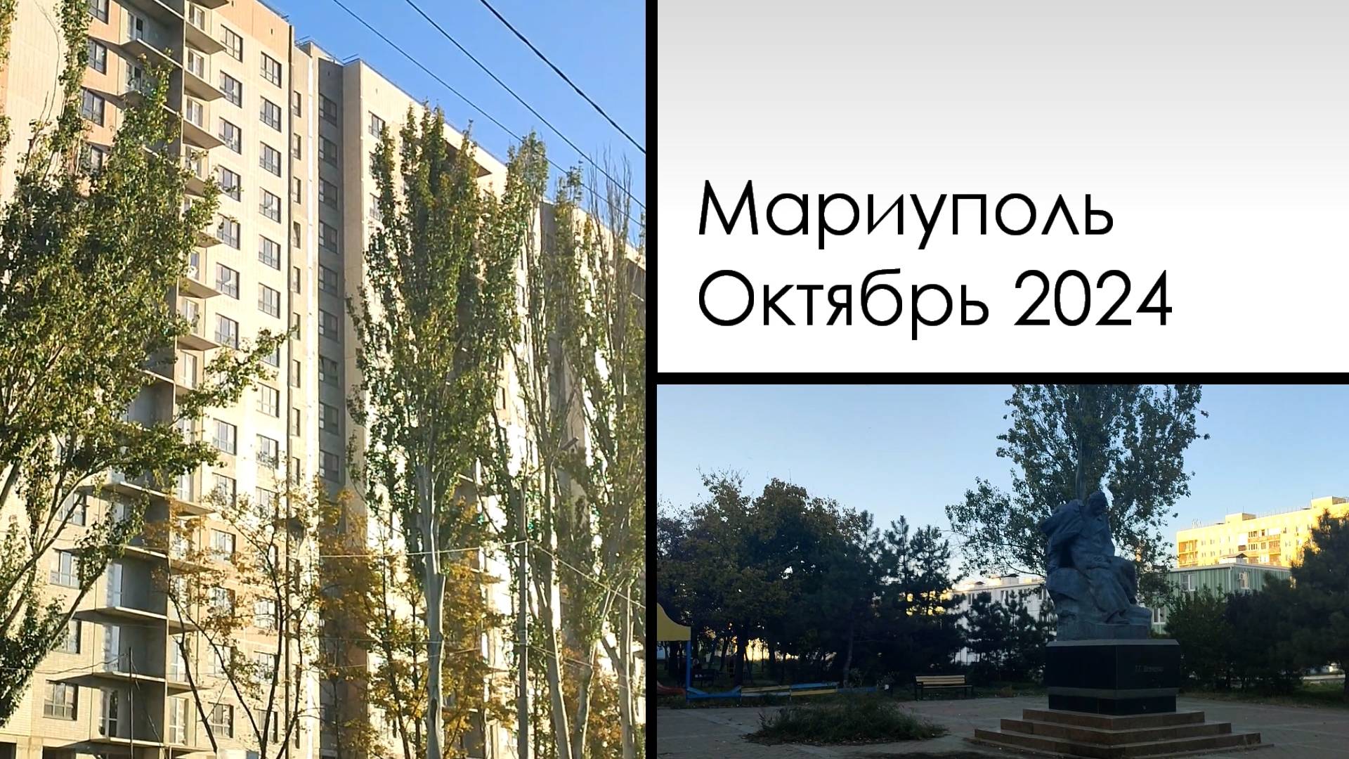 Мариуполь. Октябрь 2024. Ул.Казанцева, пр.Металлургов, б.Шевченко.