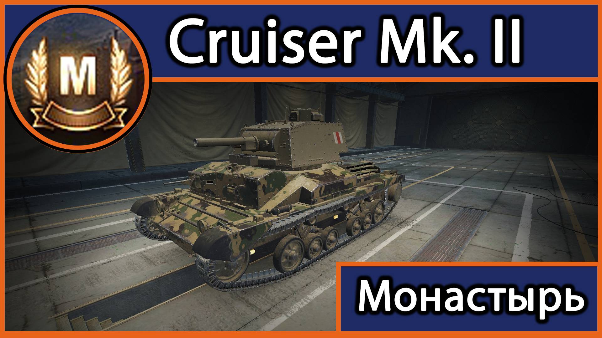 Мастер на Cruiser Mk. II (Монастырь)
