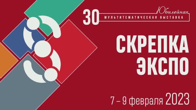 Скрепка Экспо 2023