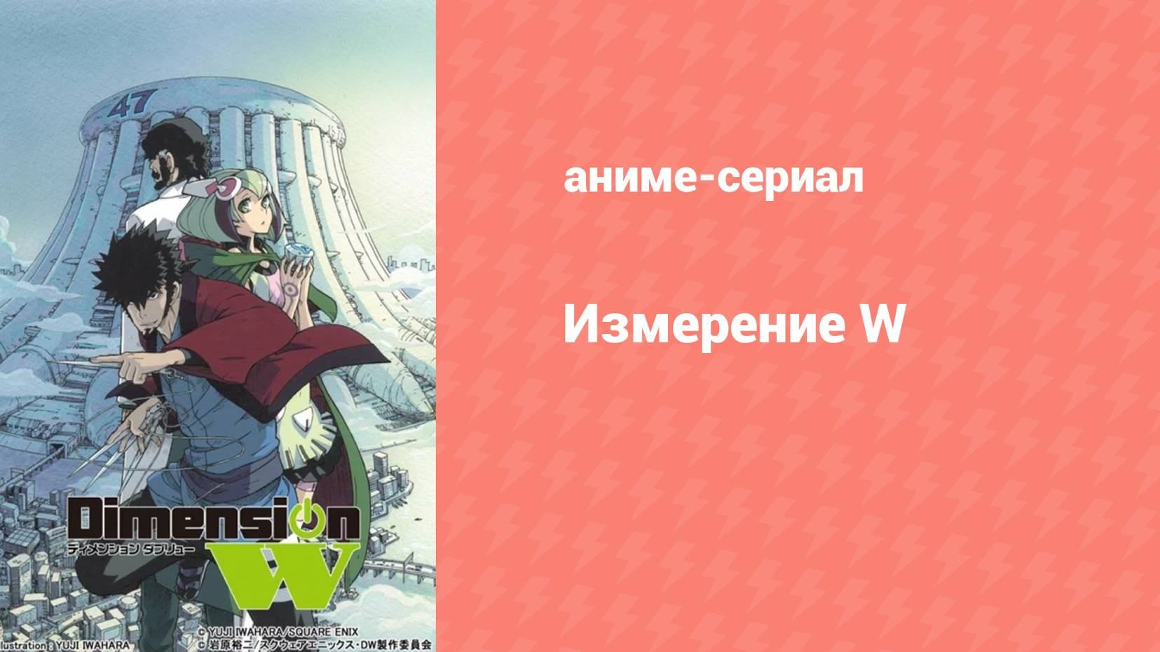 Измерение «W» 4 серия (аниме-сериал, 2016)