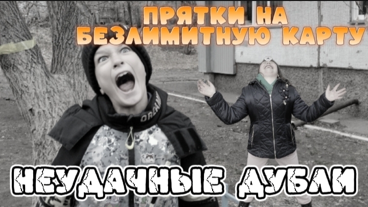 НЕУДАЧНЫЕ ДУБЛИ СО СЪЁМОК ВИДЕО "ПРЯТКИ НА БЕЗЛИМИТНУЮ КАРТУ" | friendsRD