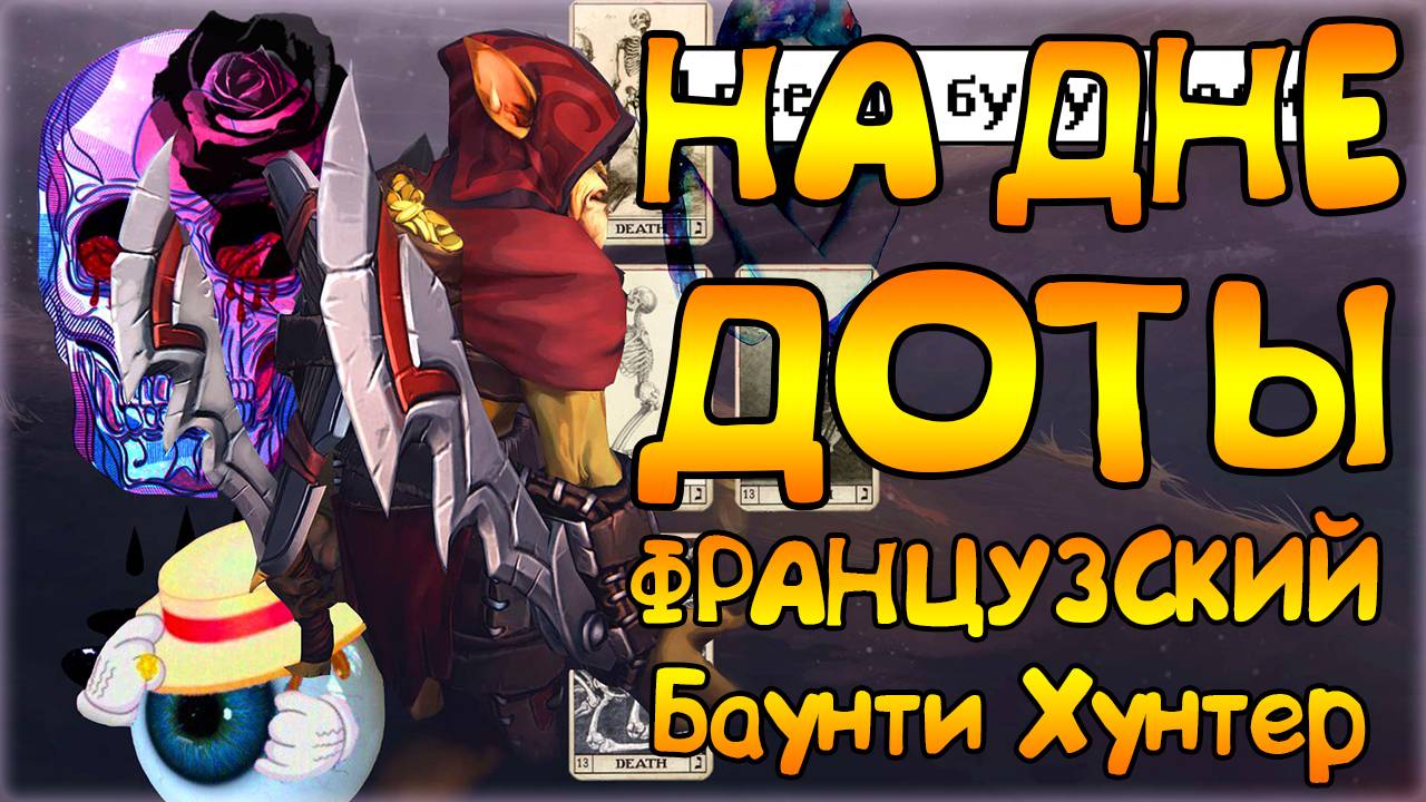 НА ДНЕ ДОТЫ #3 - Начальник железной дороги из Франции