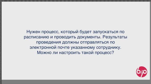 КонструкторБизнесПроцессов 2.0, FAQ18 — Письмо по расписанию