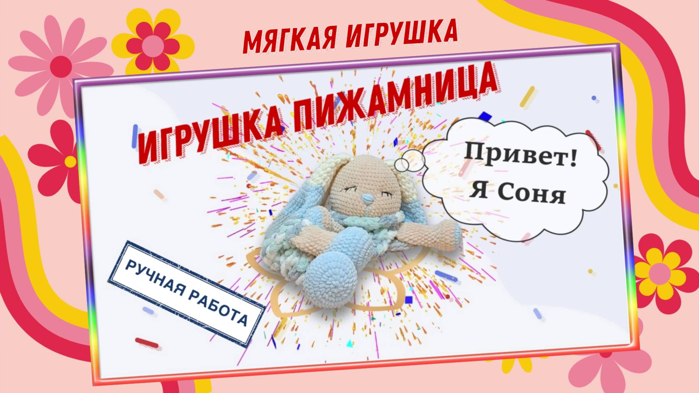 Игрушка пижамница ручная работа