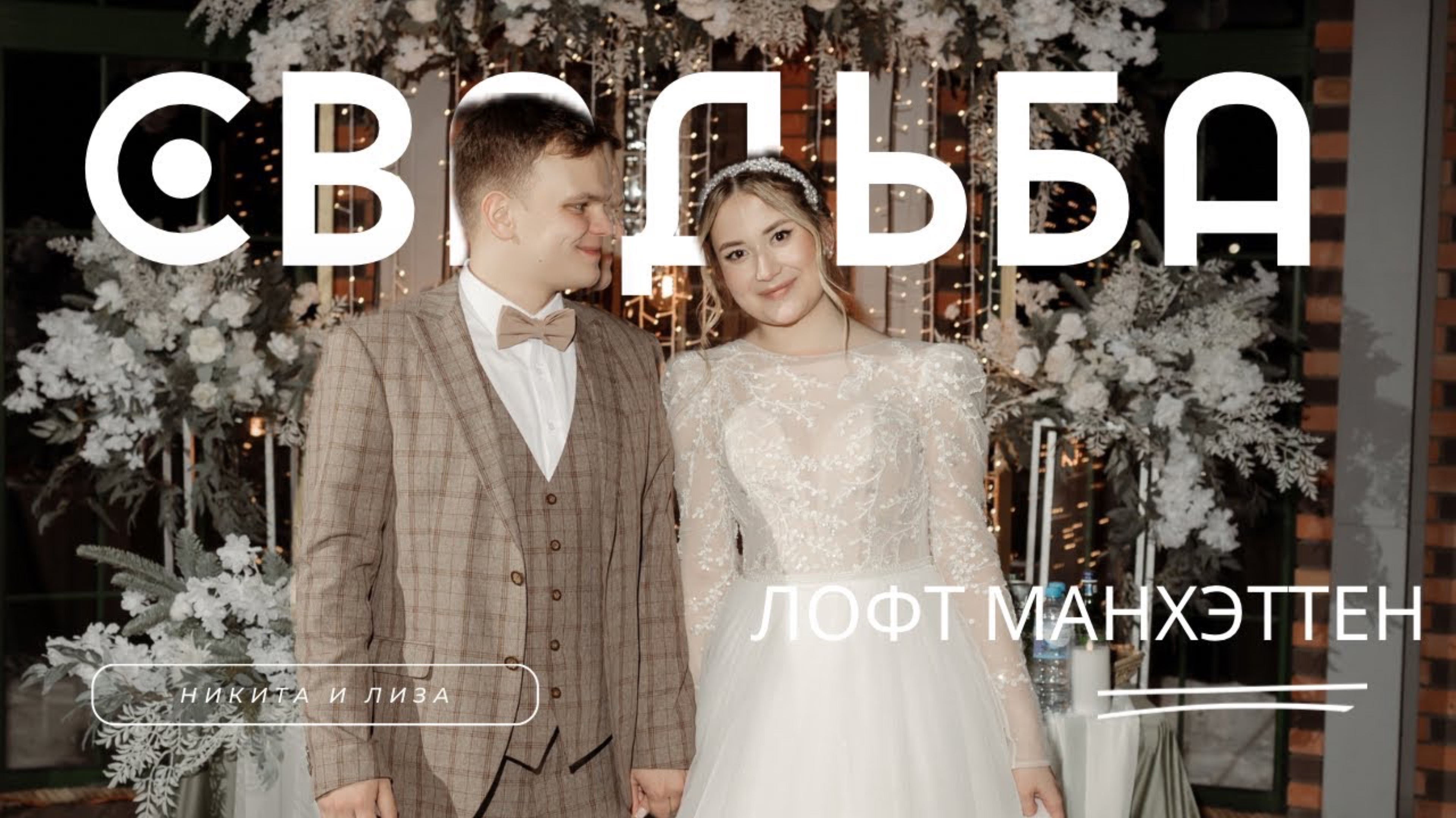 Никита и Лиза. Лофт Манхэттен