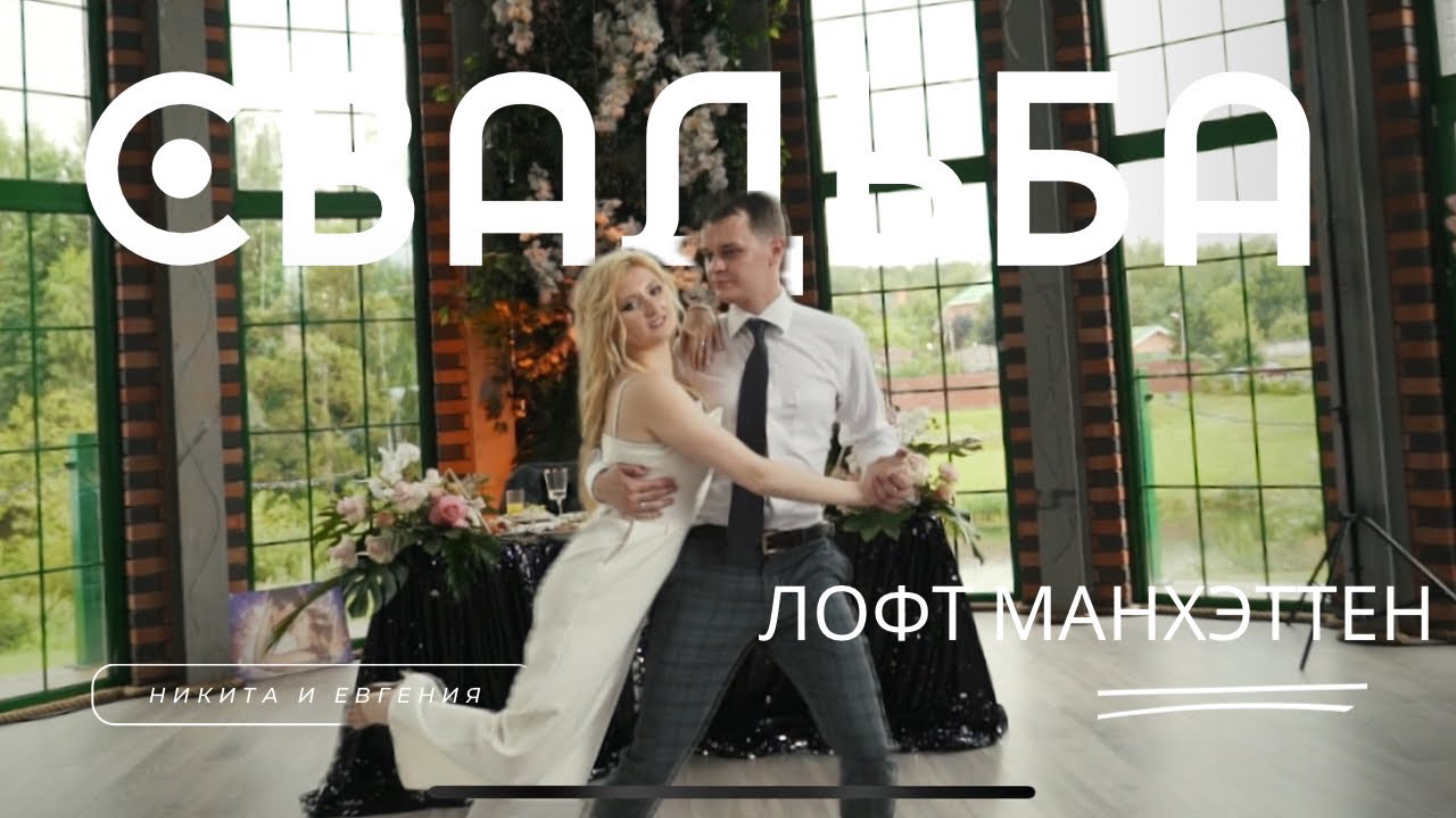 Никита и Евгения. Лофт Манхэттен