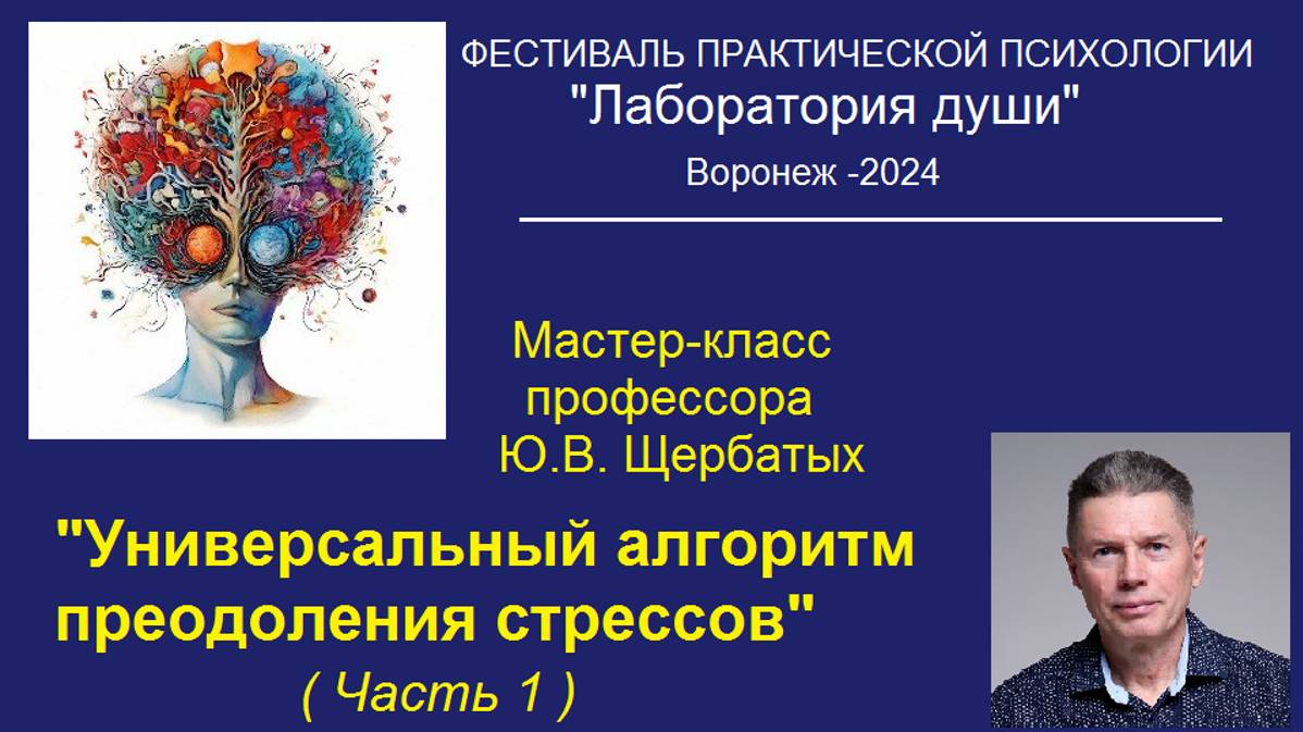 Мастер-класс "Универсальный алгоритм работы со стрессами" Часть 1