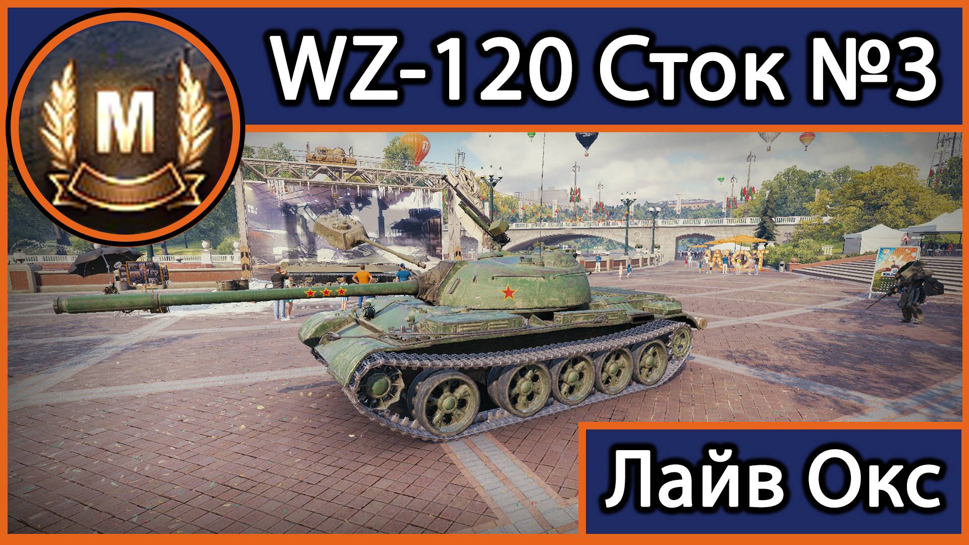 Мастер на WZ-120 (Сток) №3 // Лайв Окс