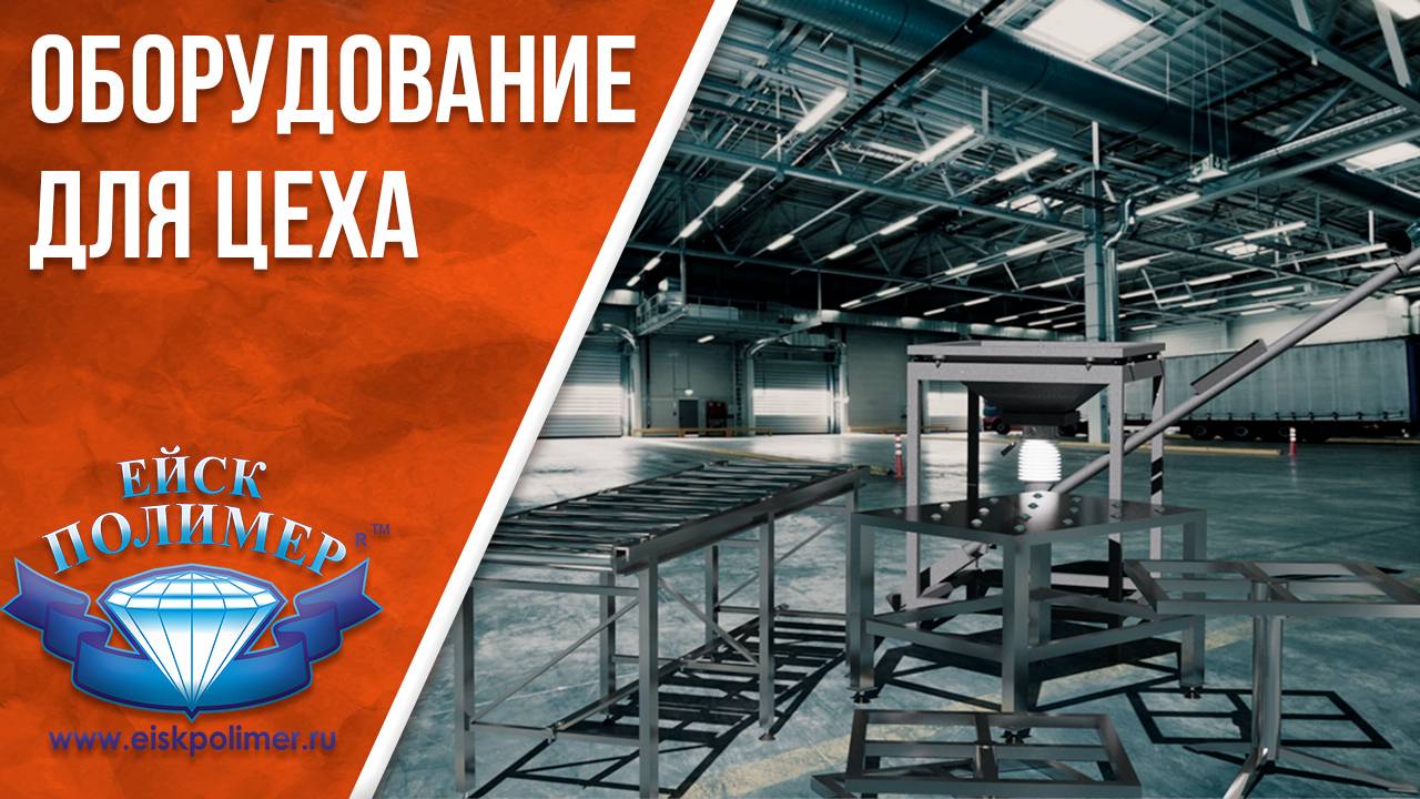 Оборудование для цеха и склада. Рольганг, Растариватель, Столы поворотные.