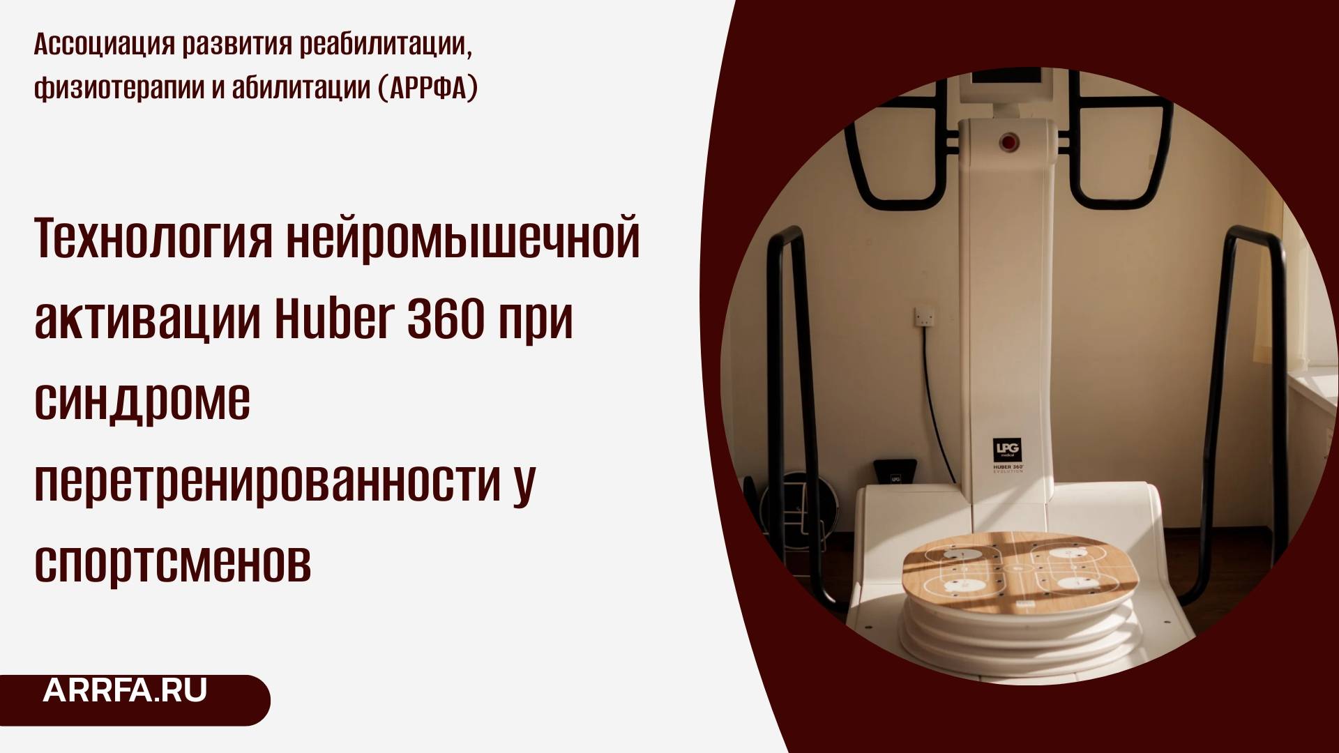 Технология нейромышечной активации Huber 360 при синдроме перетренированности у спортсменов