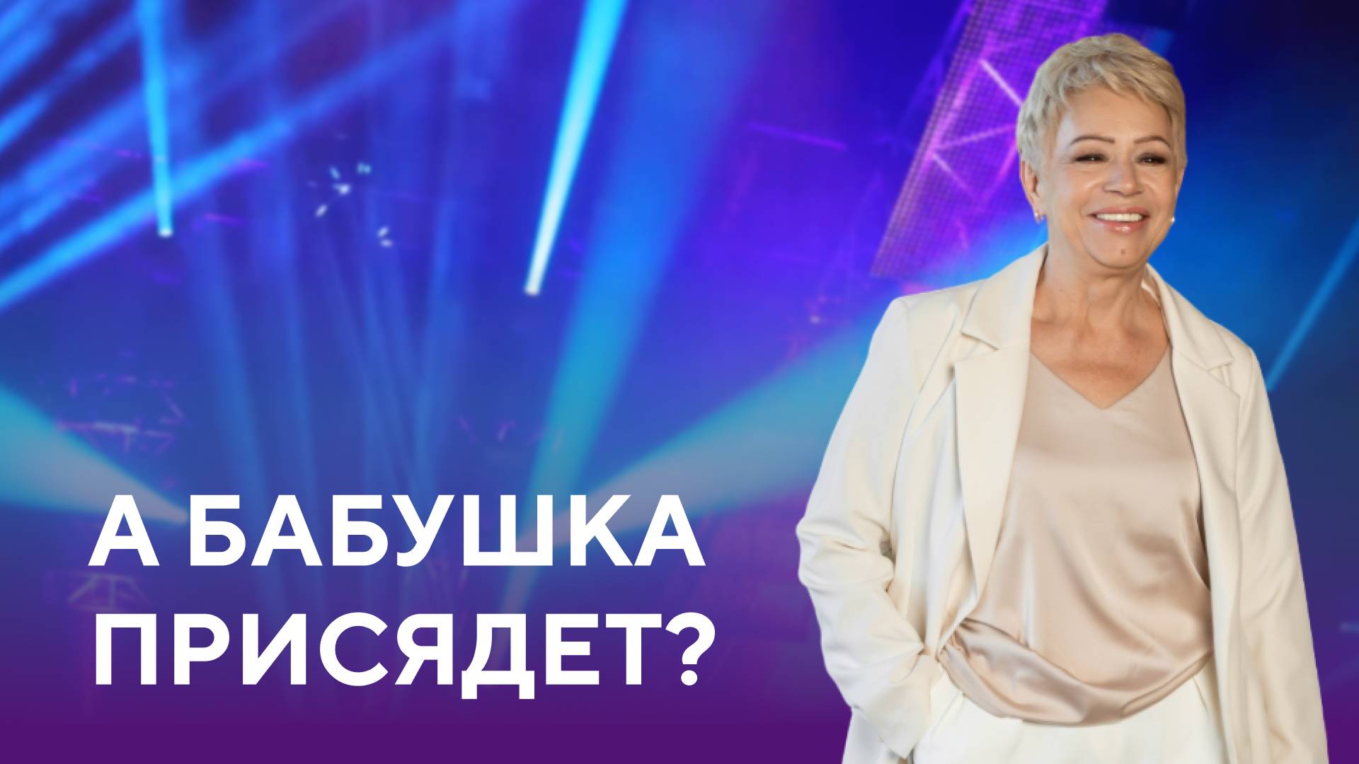 А бабушка присядет?