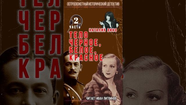 ТЕЛО ЧЕРНОЕ, БЕЛОЕ, КРАСНОЕ. часть 2